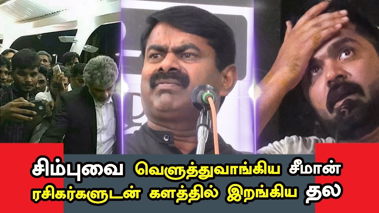 Seeman Angry Speech About Simbu Mass Reply To Thala Ajith | Latest ...