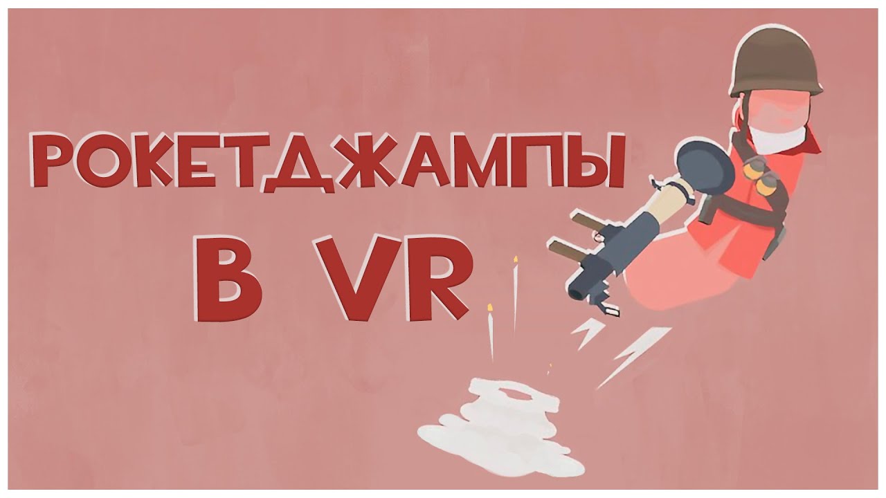 Прыжки На Ракетах В VR! H3VR Meat Fortress! - YouTube