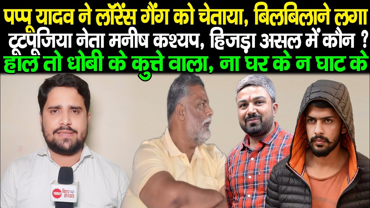 Pappu Yadav ने चेताया Lorence Gang को तो बिलबिला गया Manish Kashyap ...