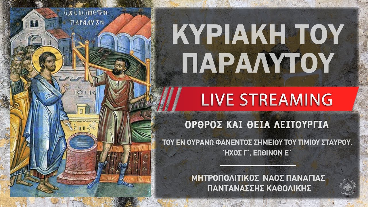 Κυριακή του Παραλύτου | Μητροπολιτικός Ναός Παναγίας Παντανάσσης ...