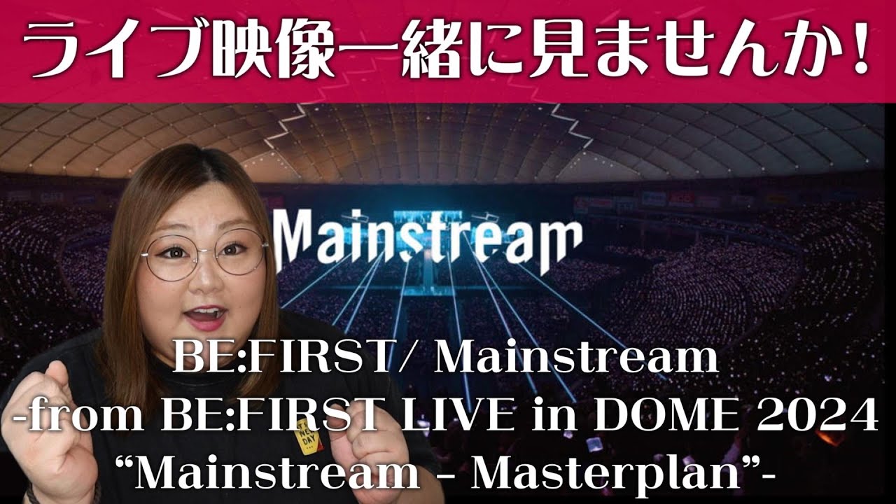 【BE:FIRST 】なんかヤバそうな映像来た！Mainstream -from BE:FIRST LIVE in DOME 2024 “Mainstream – Masterplan ...