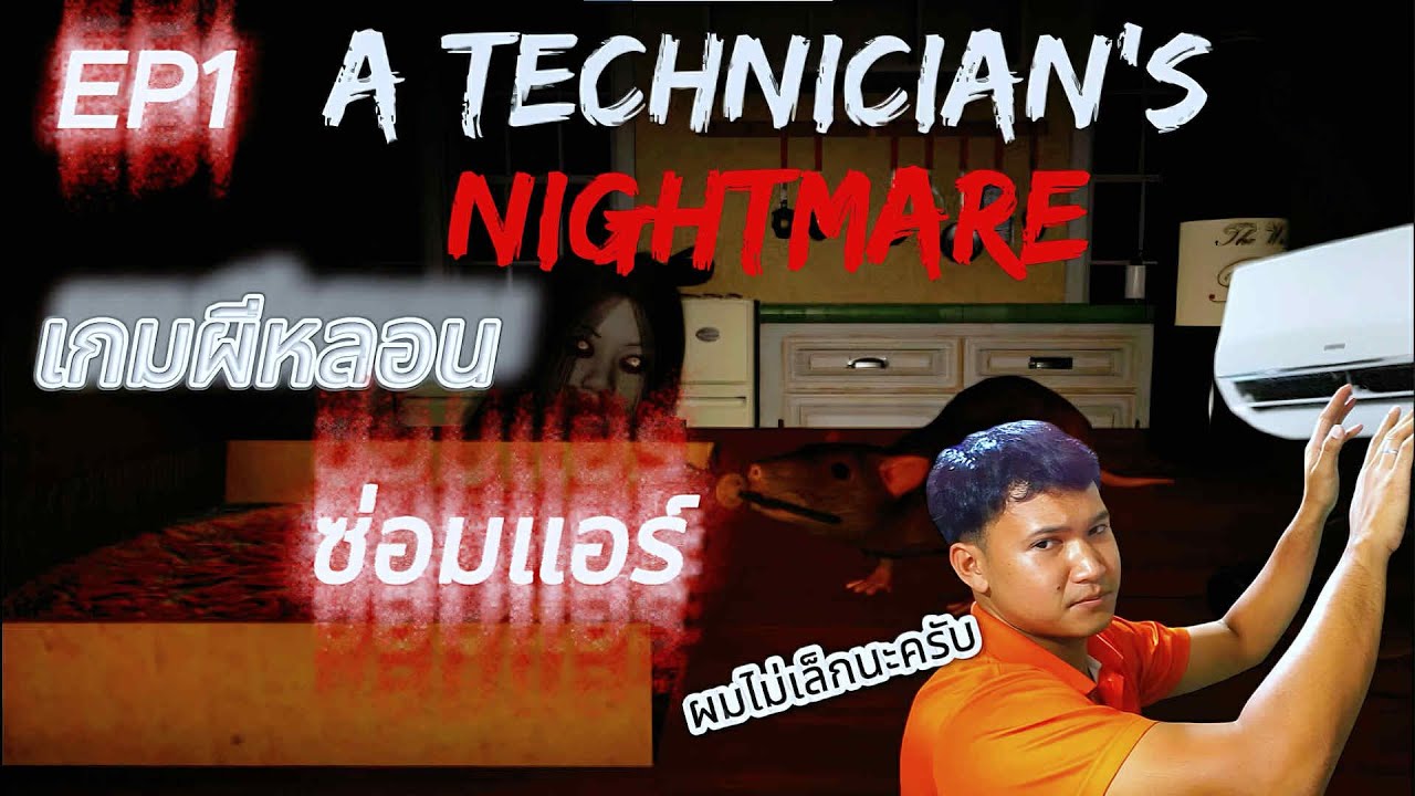 เกมผีหลอน-A Technician's Nightmare เกมผีหลอน กับช่างซ่อมแอร์ในตำนาน ...