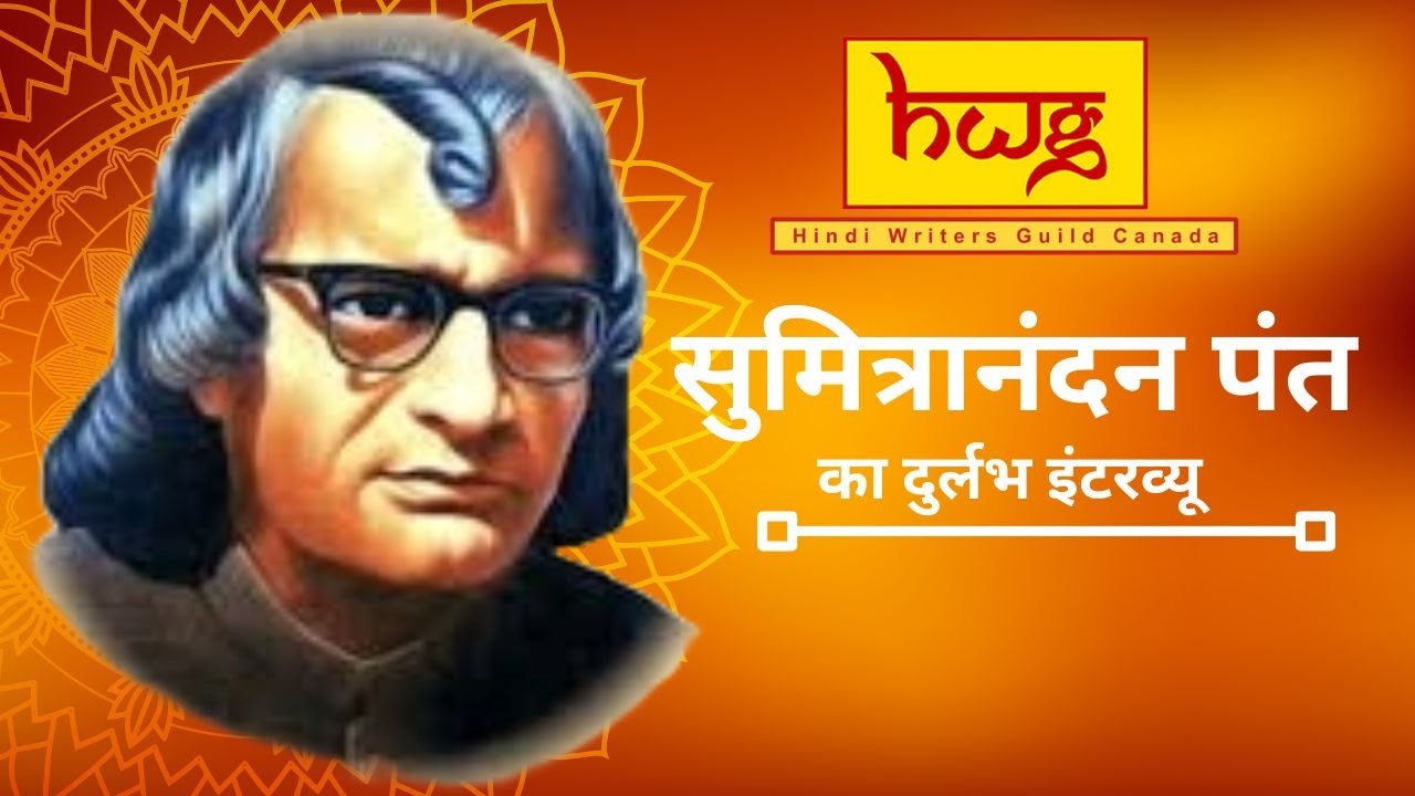 HWG धरोहर- सुमित्रानंदन पंत का दुर्लभ इंटरव्यू I Hindi Poet Interview ...