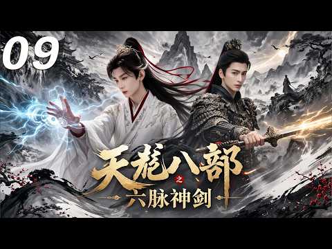 【天龍八部之六脈神劍】⚔️EP09丨金庸经典武侠剧丨完整版丨中文字幕丨2026必看丨#胡军 #蒋欣 #刘涛 #刘亦菲 #武侠 #许凯
