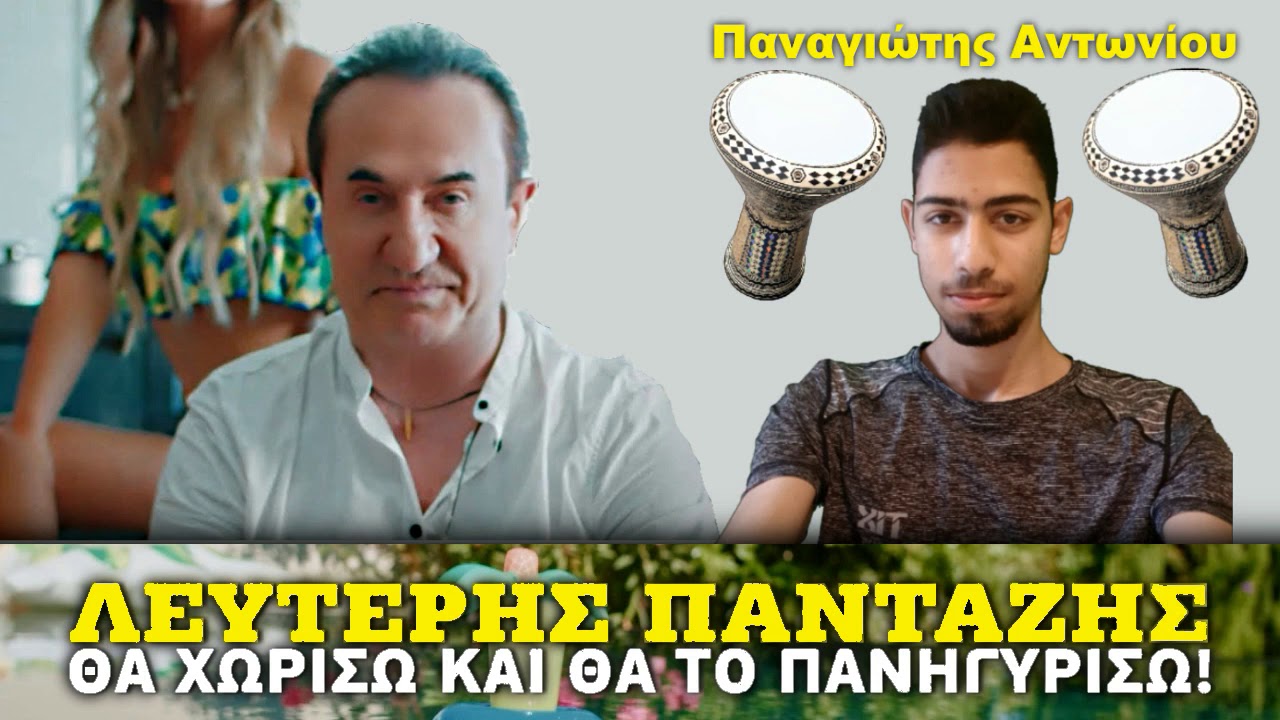 Λευτέρης Πανταζής - Θα Χωρίσω Και Θα Το Πανηγυρίσω (Τουμπερλεκι) - YouTube