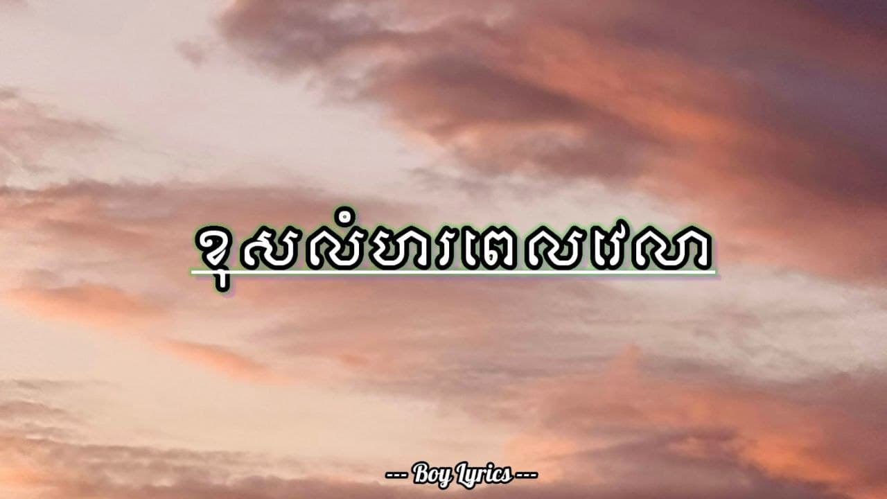 ខុសលំហរពេលវេលា - Nona Ra (lyrics) - YouTube