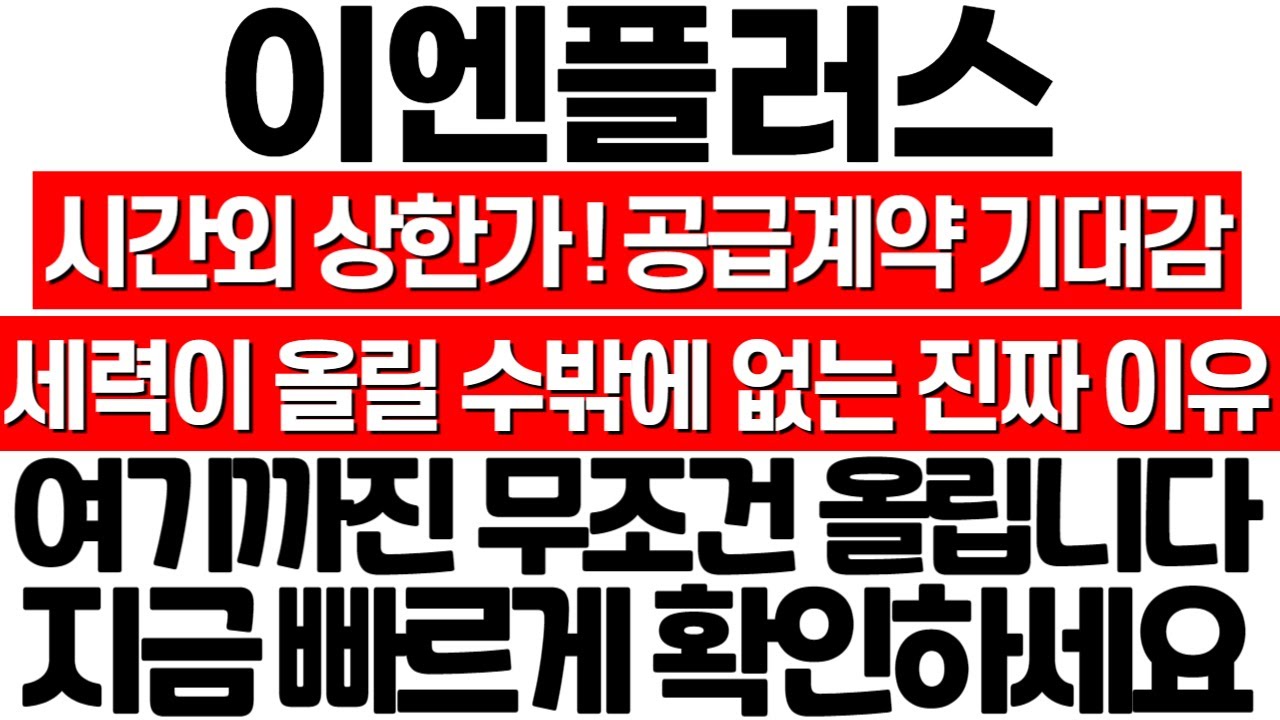 이엔플러스 주가 전망 시간외 상한가 이젠 세력도 올릴 수밖에 없다 그 이유와 대응 전략 공유 이엔플러스 2차전지 이엔