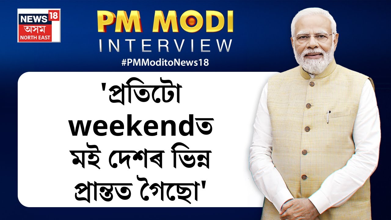 PM Modi Exclusive Interview | 'প্ৰতিটো weekend ত মই দেশৰ ভিন্ন প্ৰান্তত ...