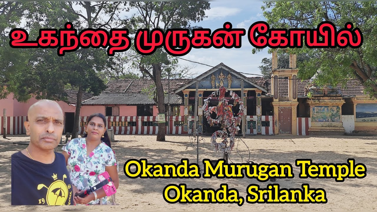 உகந்தை முருகன் கோவில்|Okanda Murugan Temple EP3#72 #lordmurugan # ...