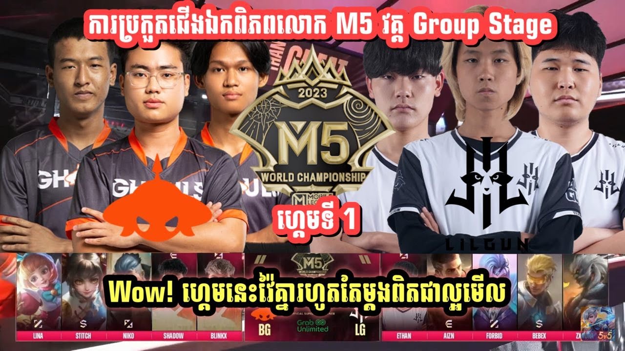 ហ្គេមទី1: BURMESE GHOULS Vs LILGUN |ការប្រកួតM5 World Championship ...