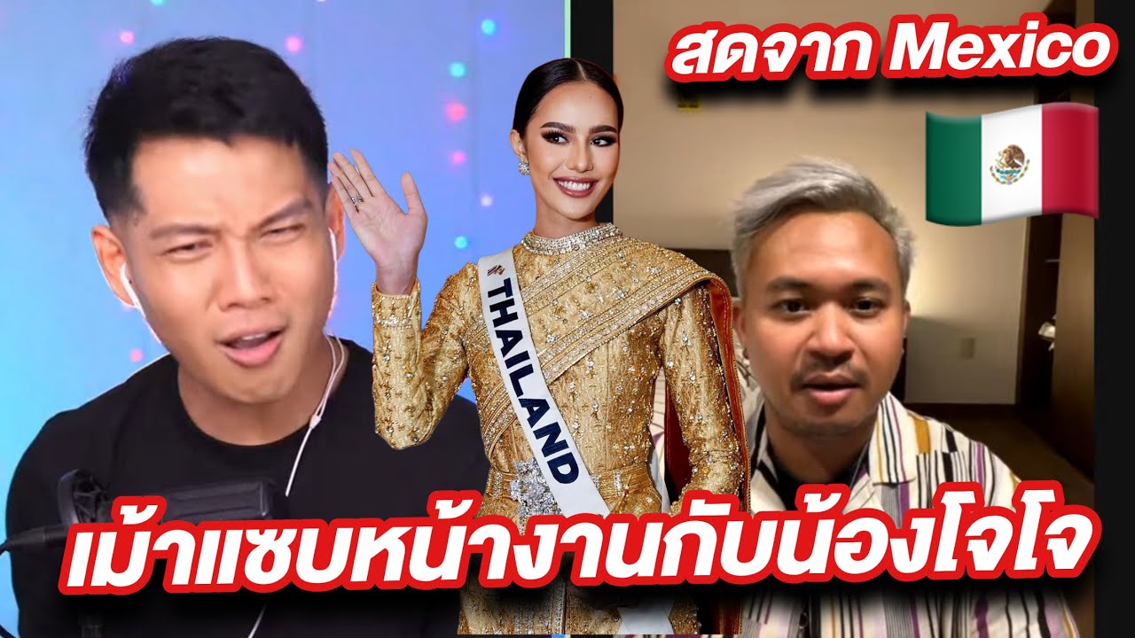 เอาแบบไม่อวยเกาะติด MU live กับ โจโจ วิเคราะห์หน้างานเรียงนางเปิดตัว ...