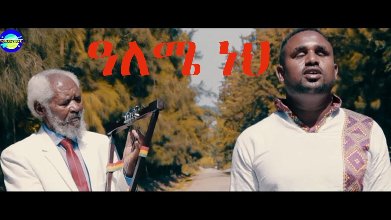 Firew Beharu & Samuel Abebe /ዓለሜ ነህ/ New Ethiopian Amharic Protestant ...