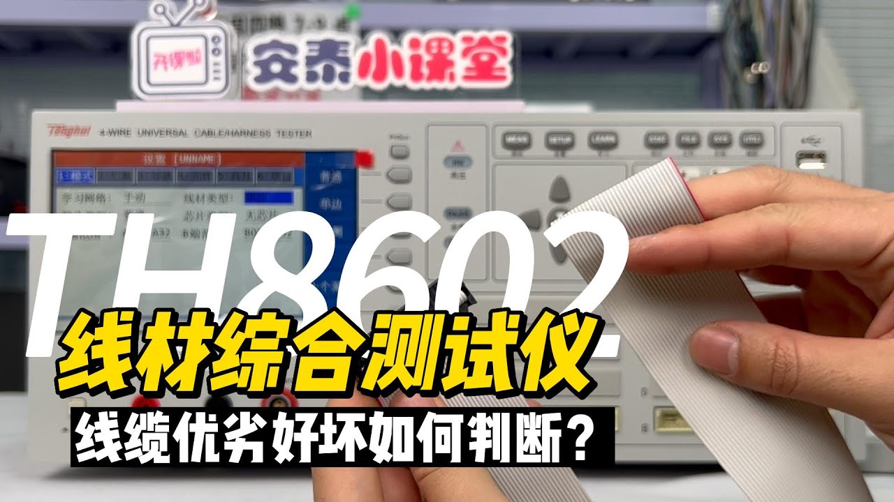 Tonghui线材综合测试仪Wire Comprehensive Tester|保证线缆质量的必备仪器-TH8602使用方法 - YouTube