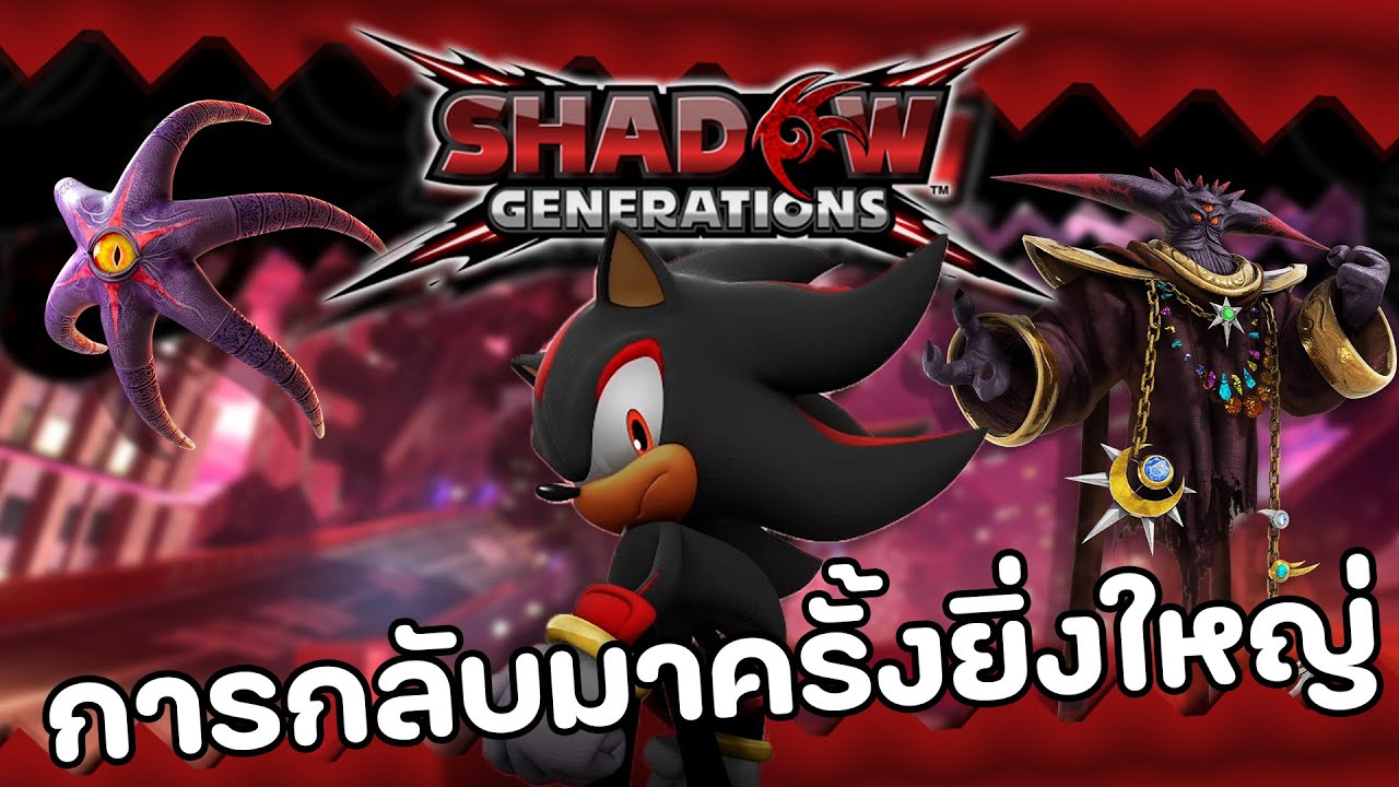 Sonic X Shadow Generation การกลับมาครั้งยิ่งใหญ่ของ Shadow the hedgehog - YouTube