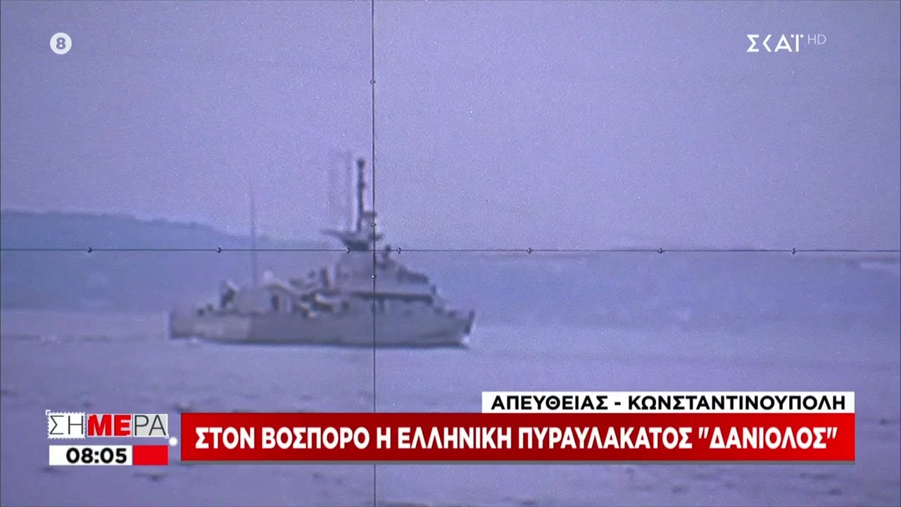 Στον Βόσπορο η ελληνική πυραυλάκατος «Δανιολός» | Σήμερα | 19/07/2021 ...