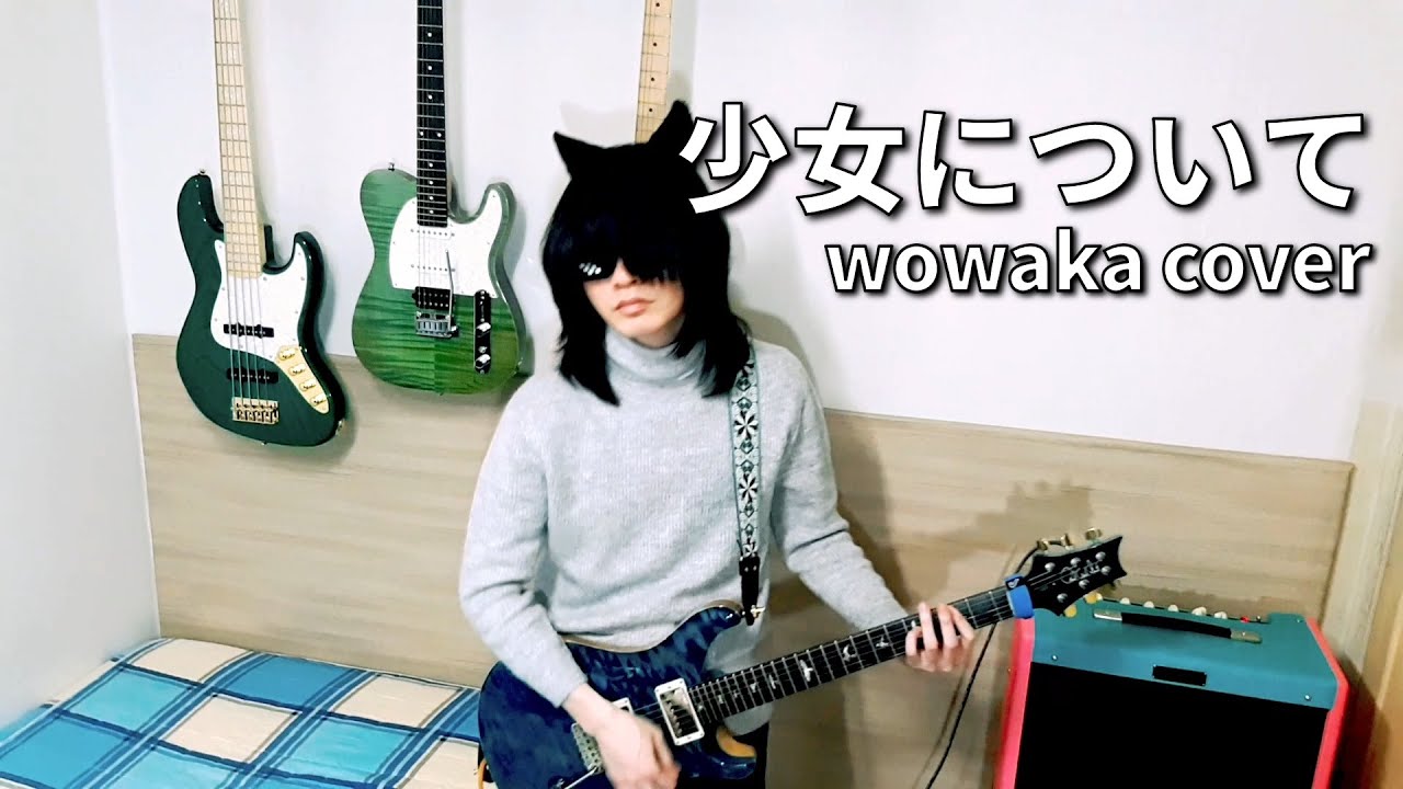 [Guitar Cover] wowaka - 少女について | 소녀에 대하여 | About a Girl - YouTube