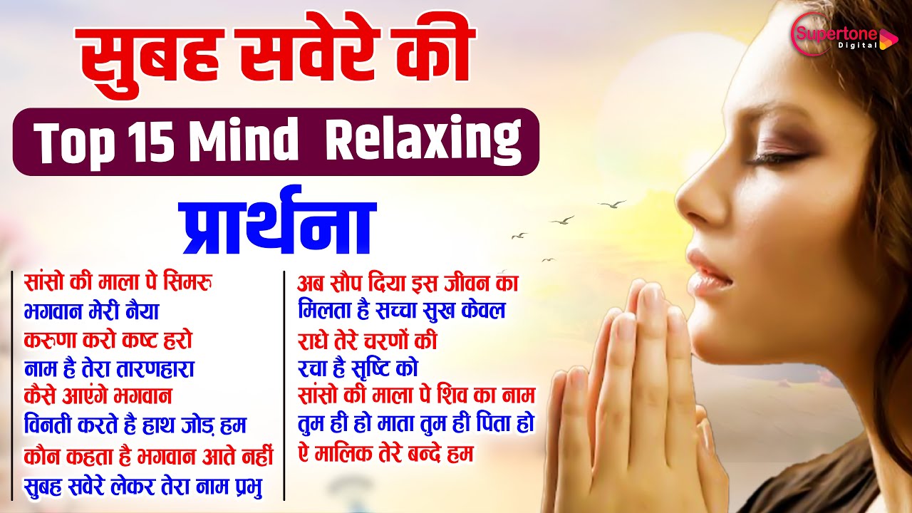 सुबह सवेरे की प्रार्थना Top 15 Morning Prayer | Beautiful Mind Relaxing ...