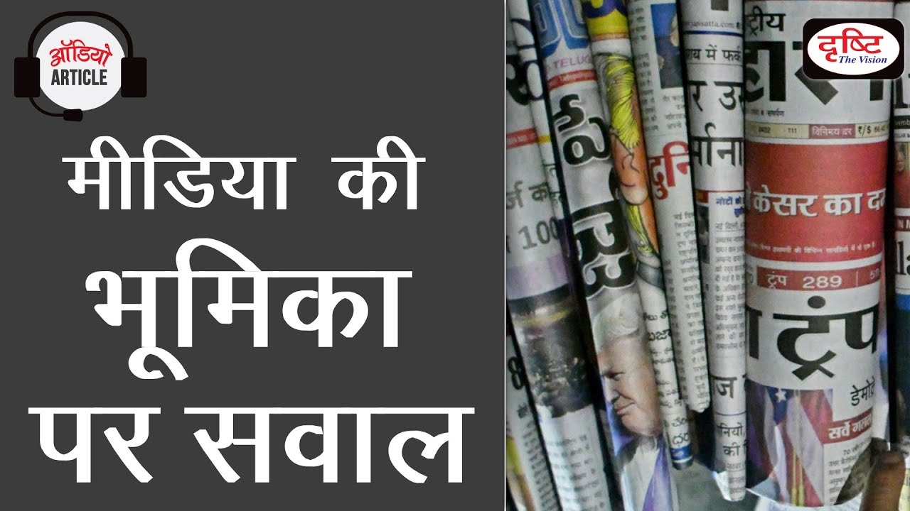 Question On The Role Of Media In India Audio Article YouTube question-on-the-role-of-media-in-india-audio-article-youtube