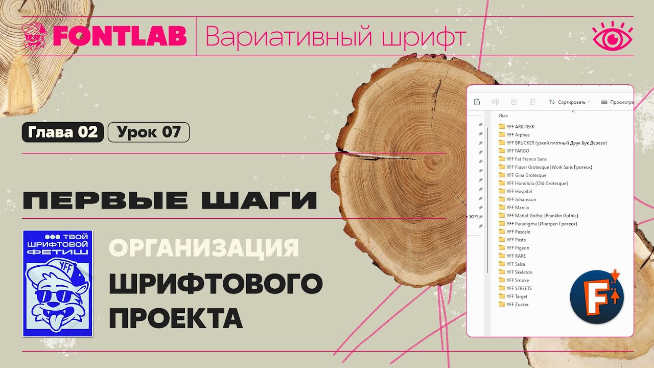 ДВШ 02-07 Первые шаги – Организация шрифтового проекта – Урок Fontlab - YouTube