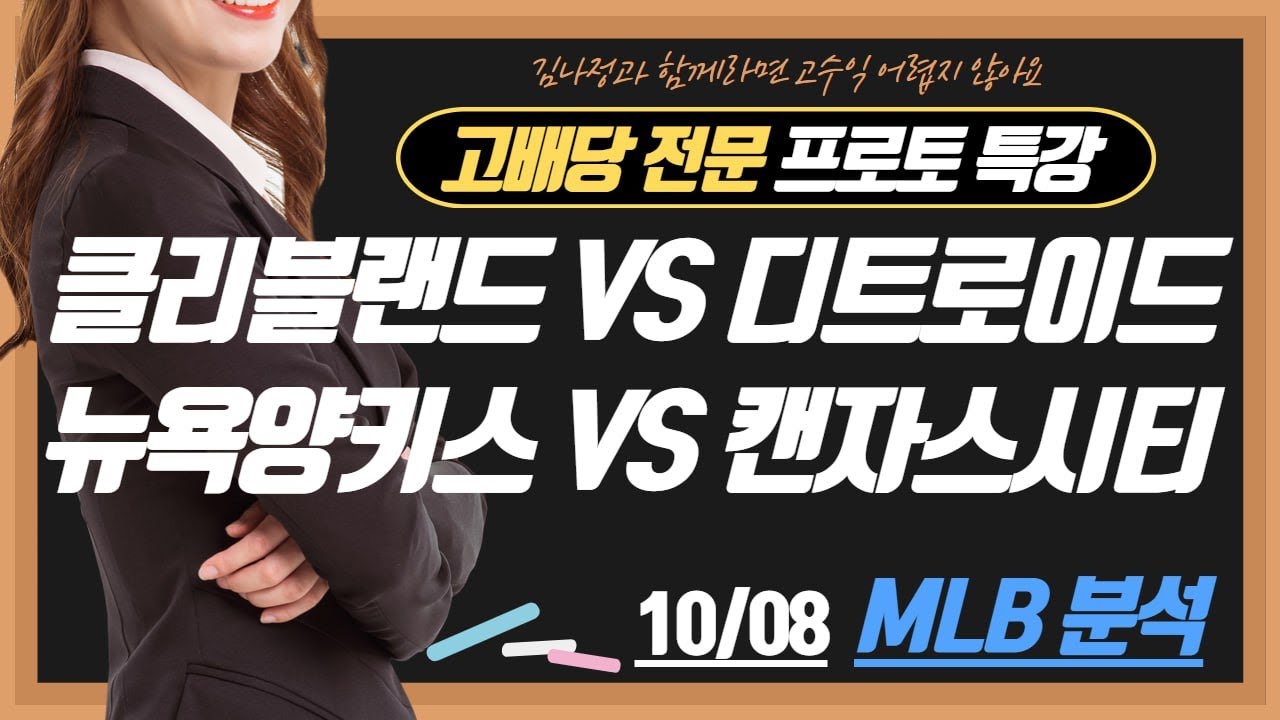 프로토분석and축구승무패 122회차 스포츠전문 김나정 해외 야구 Mlb 2경기 분석 스포츠전문김나정 프로토분석 Youtube