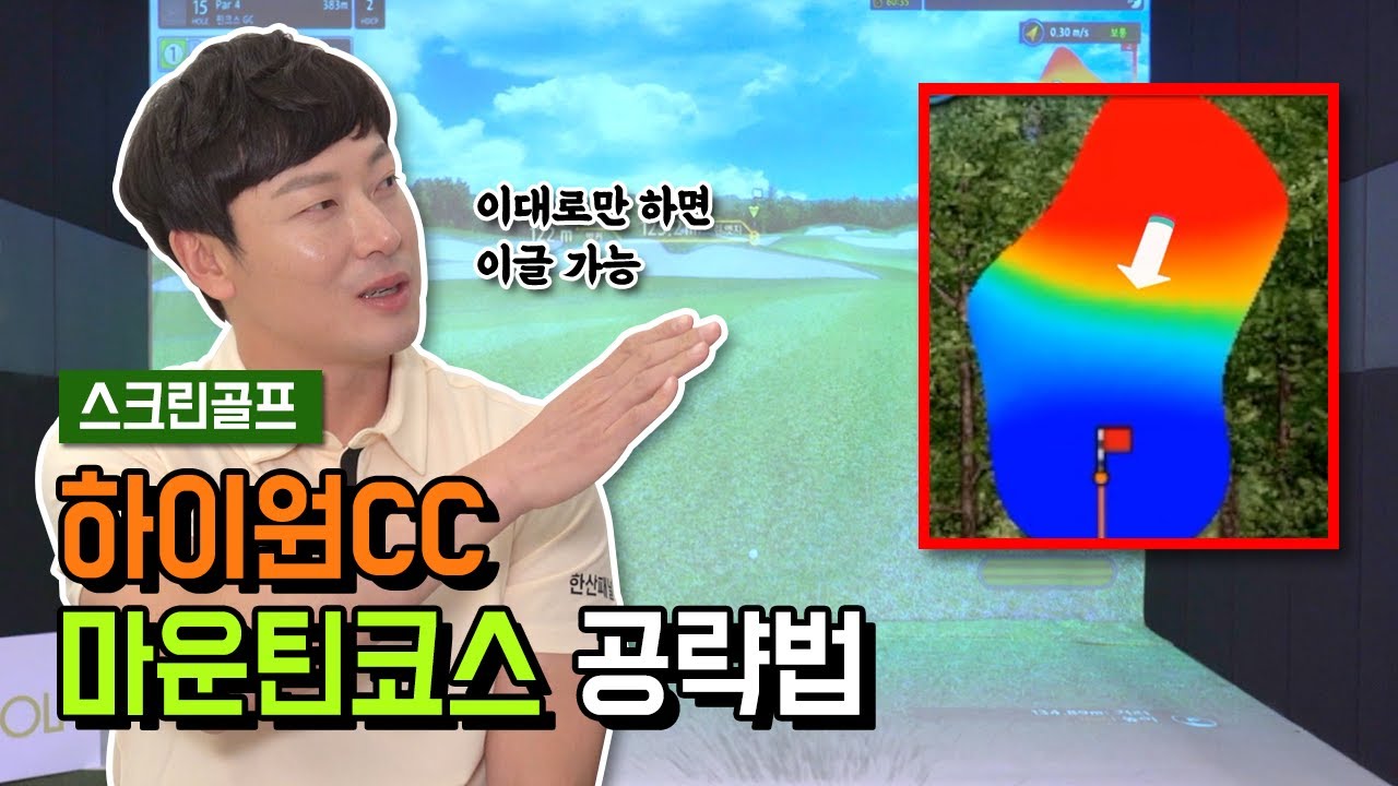 하이원 Cc 마운틴코스 공략법 깔끔한 어프로치부터 정확한 퍼팅법 대 공개 퍼팅 거리조절 김태훈프로 스크린골프
