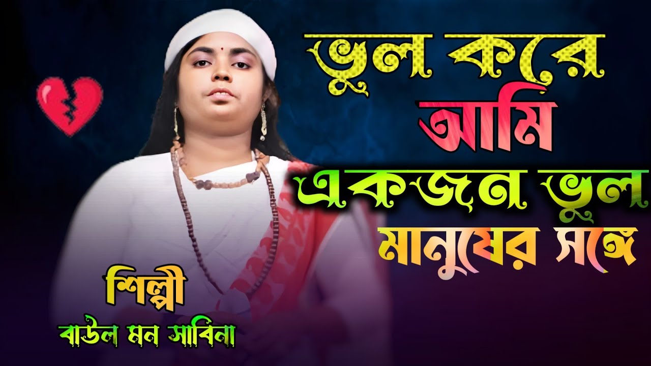 ভুল করে আমি ভুল মানুষের সঙ্গে || Vul Kore Ami Vul Manus er Songge || Baul Mon Sabina | Sad Song💔 ...