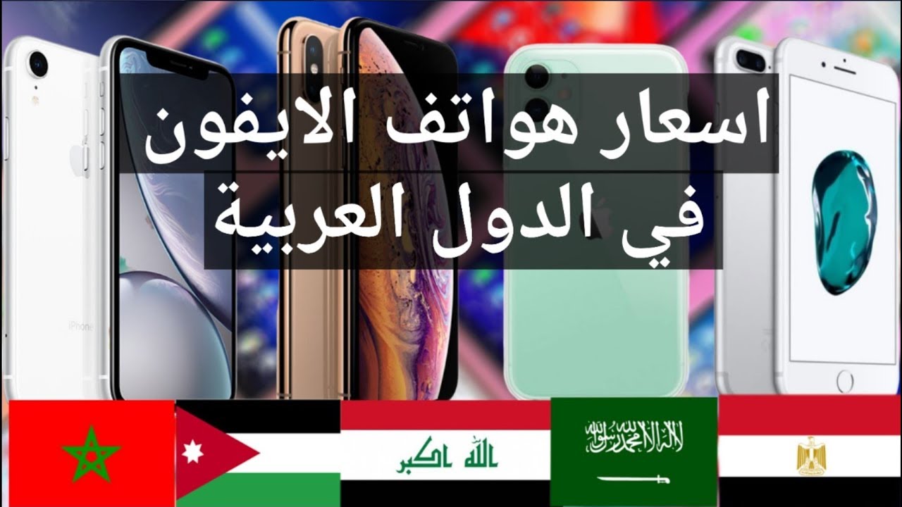 Prices of all iPhone phones in Arab countries in 2020 (Egypt, Morocco ...