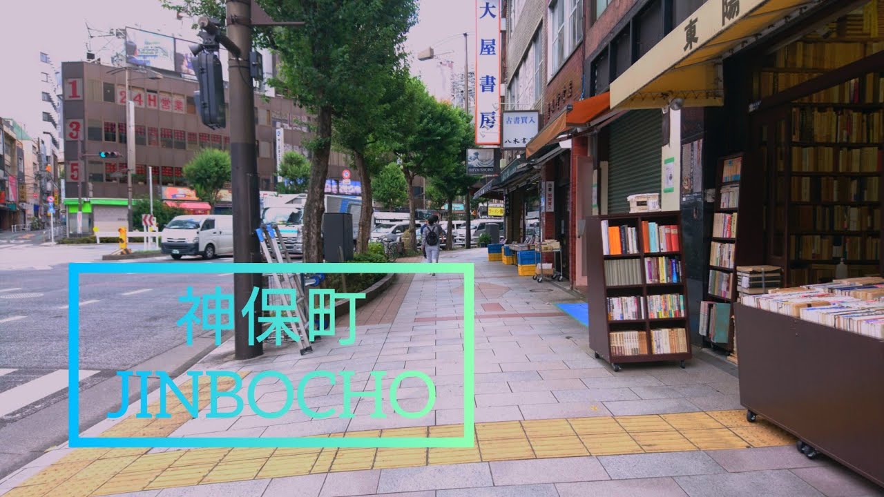 【4K】Tokyo Walk- Jinbocho - Used Bookstore District┃神保町を歩く- 古書の街 - YouTube
