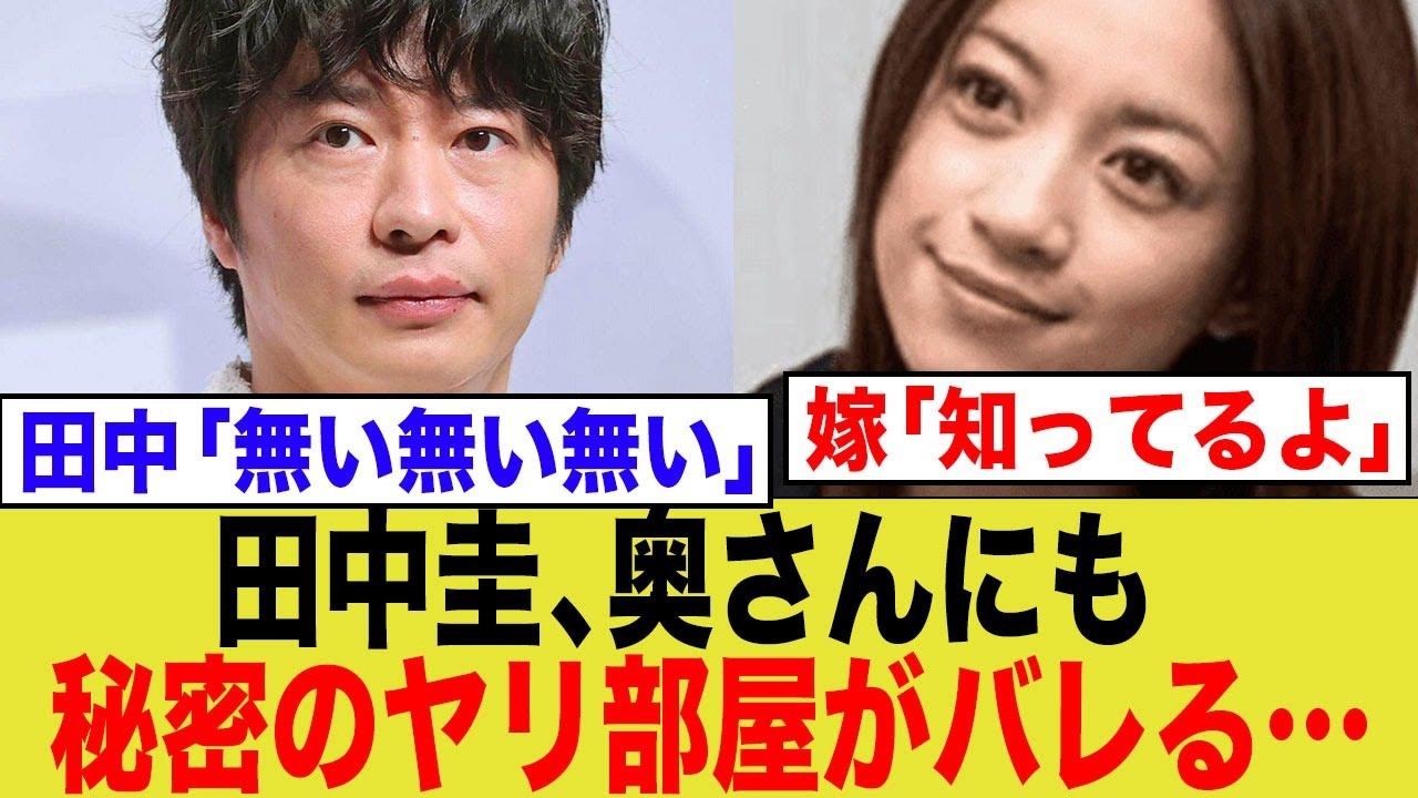 田中圭、奥さんにも 秘密の部屋がバレる… - YouTube