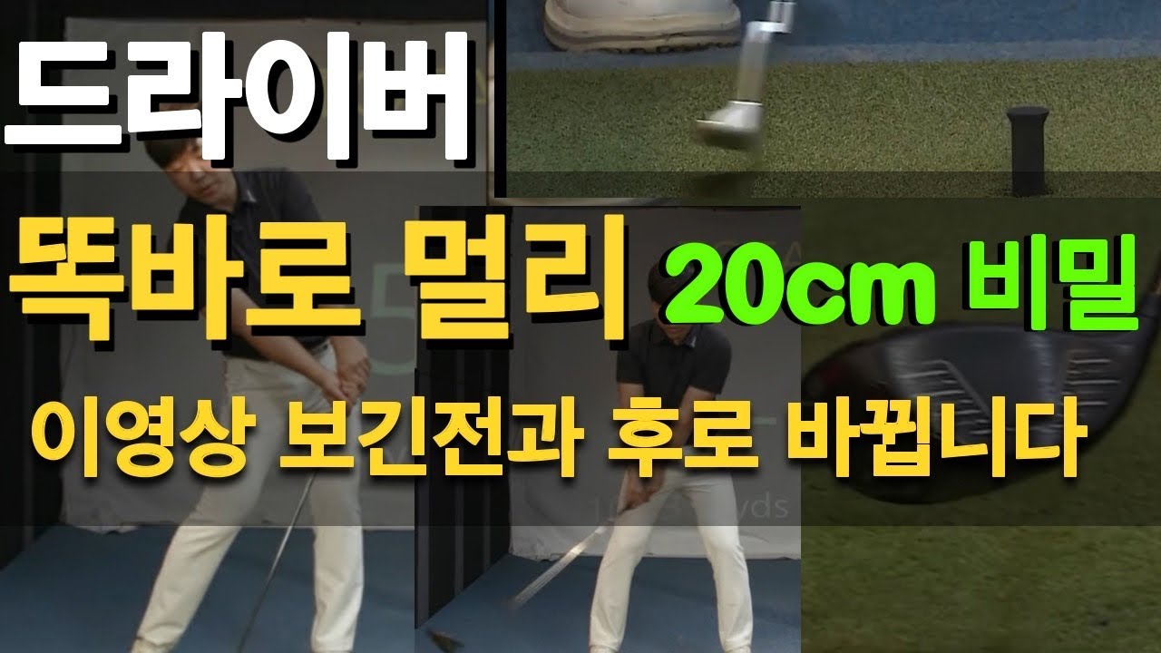 드라이버 레슨 프로 골프 고수 들만 알고 있는 가볍게 멀리치기 20cm 임팩트 닥치고스윙 김준년프로 Youtube