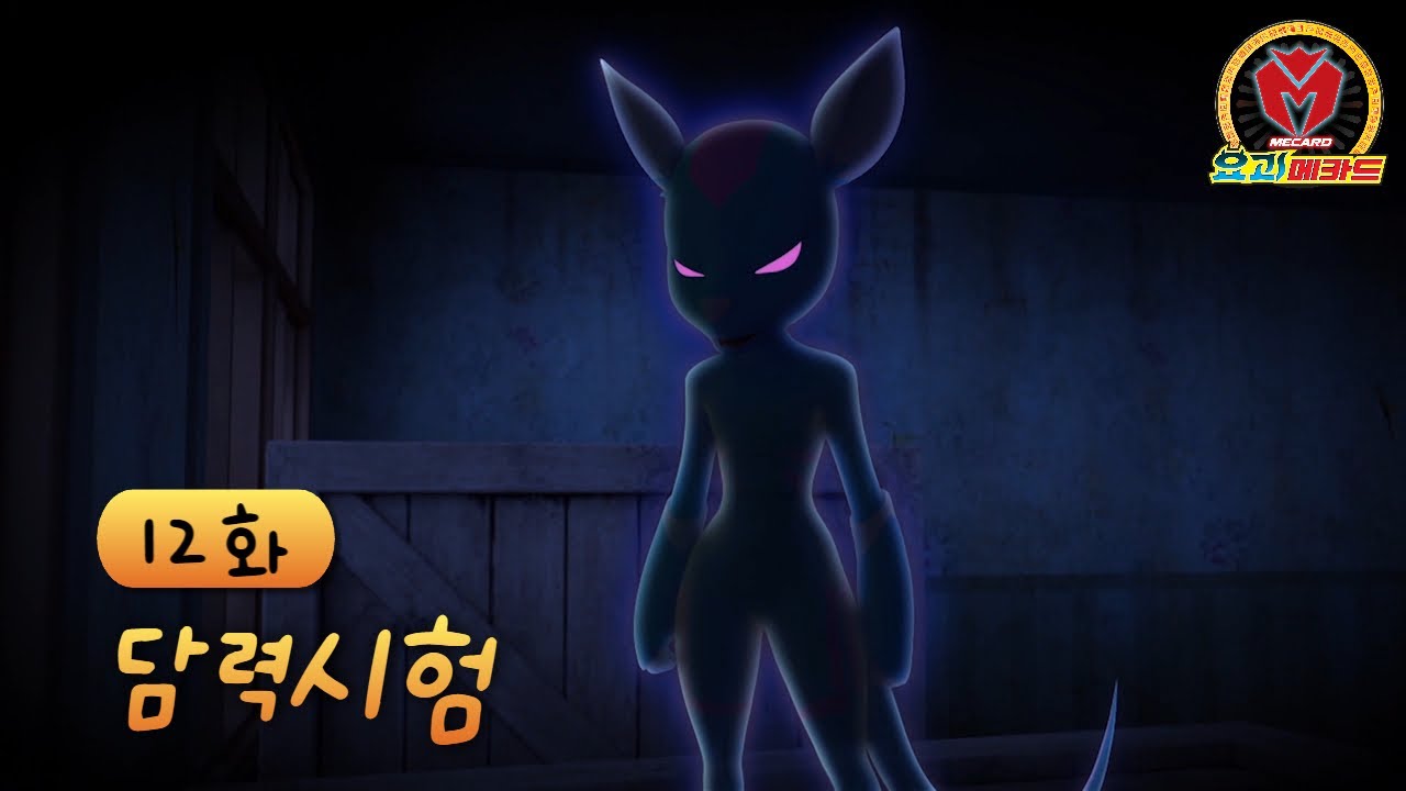 [요괴메카드] 12화 하이라이트 - 담력시험 Ghost Mecard Episode 12 highlight - YouTube