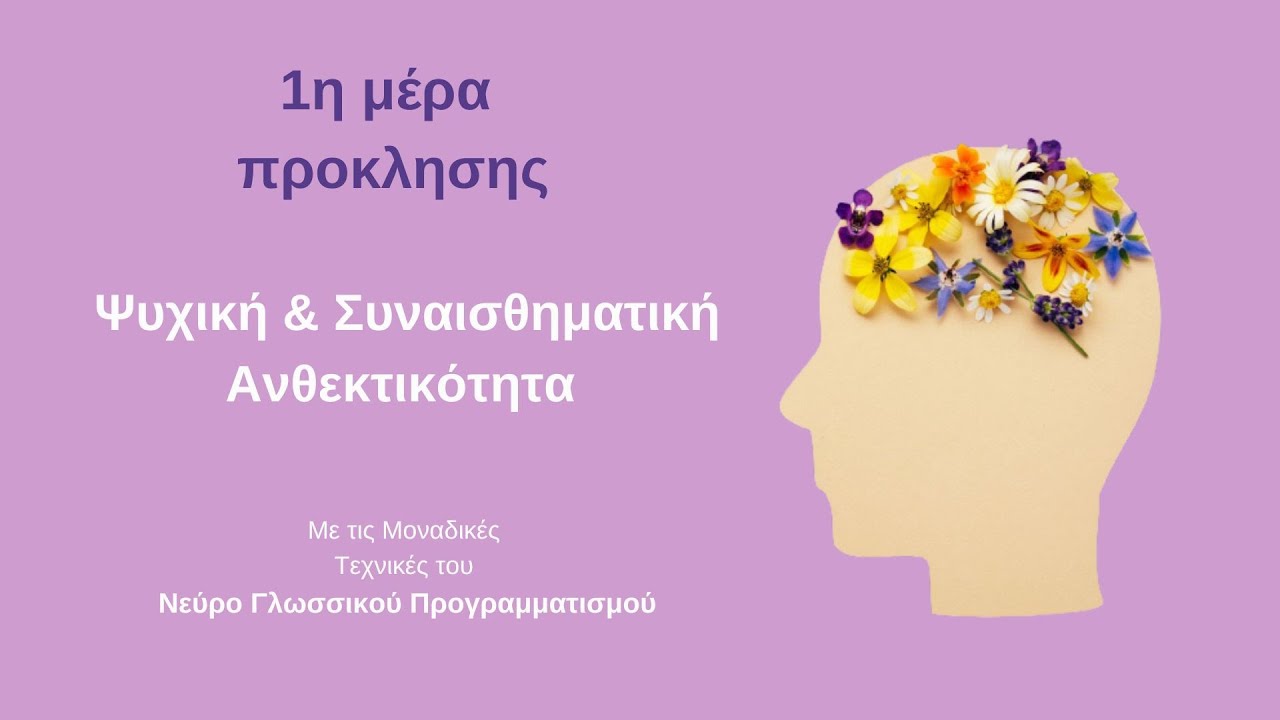 1η μέρα πρόκλησης ΨΥΧΙΚΗ & ΣΥΝΑΙΣΘΗΜΑΤΙΚΗ ΑΝΘΕΚΤΙΚΟΤΗΤΑ - YouTube