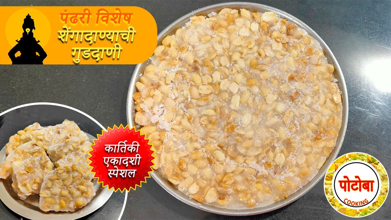 Peanut Gud Dani | आषाढी एकादशी पंढरपूर स्पेशल - YouTube