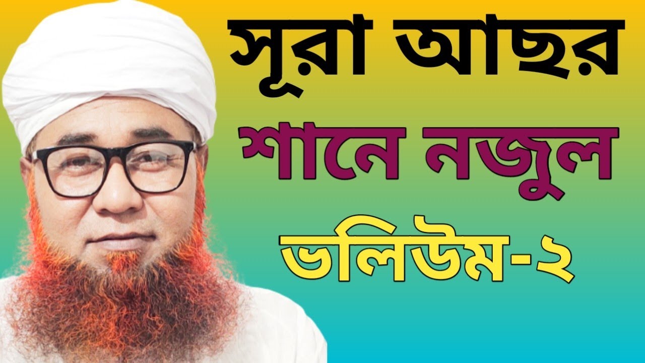 সূরা আছর শানে নজুল ভলিউম-১ আল্লামা জালালী allama ajijul islam jalali ...