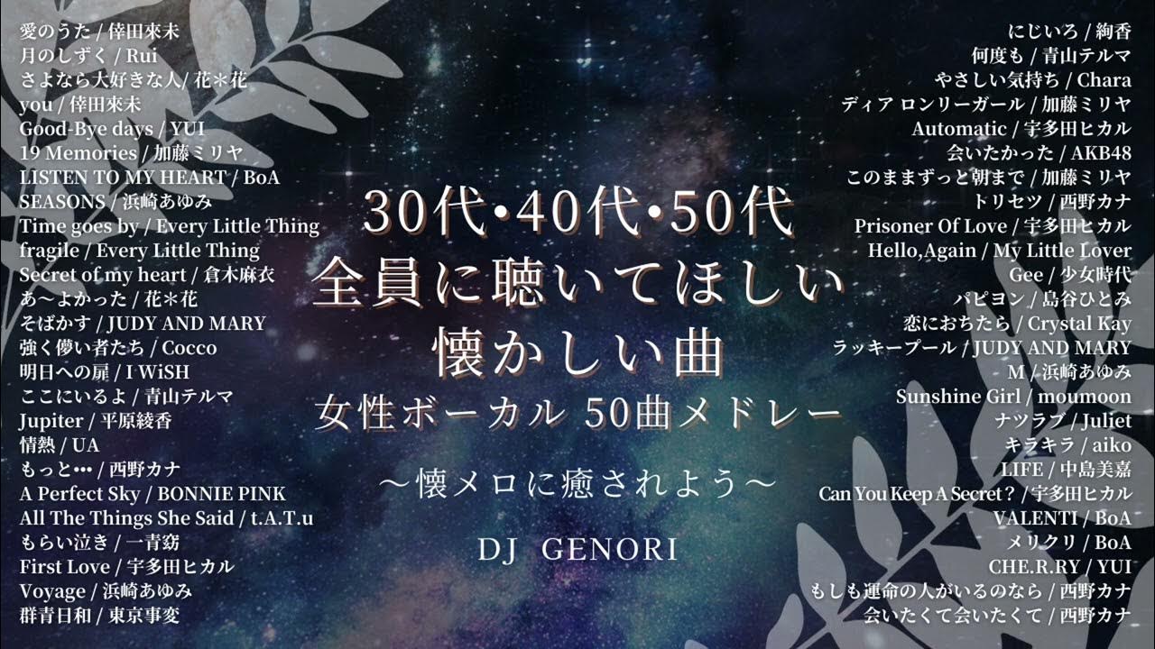【サビのみ作業用bgm】30代・40代・50代の全員が聴いた女性ボーカルメドレー！50曲メドレー！ 泣ける曲 懐メロ 青春 懐かしい曲