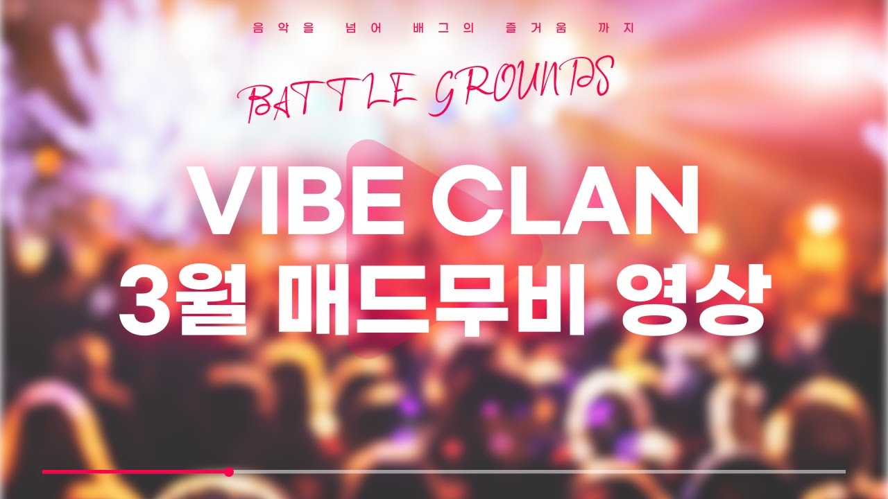 [VIBE] VIBE CLAN 매드무비 영상 (2025년 3월) - YouTube