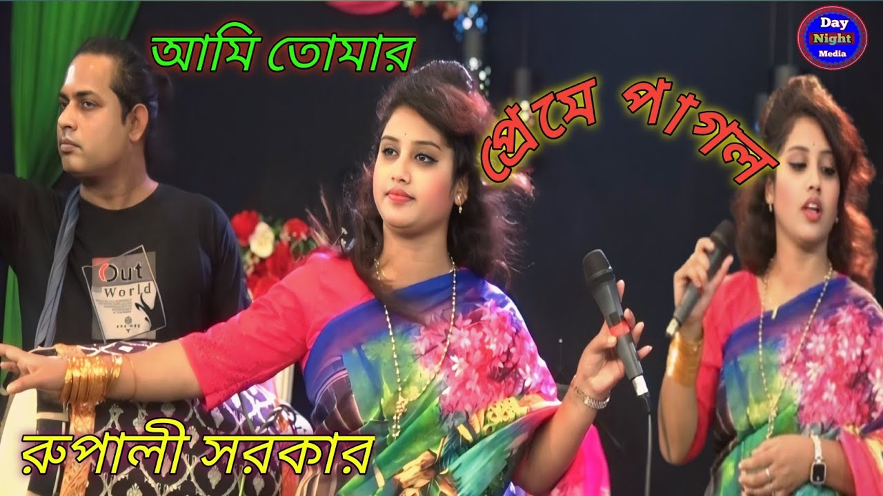 আমি তোমার প্রেমে পাগল,তুমি কি তা জানো না/রুপালী সরকার/Ami Tomar Preme Pagol,Tomi Ki Ta Jano Na ...