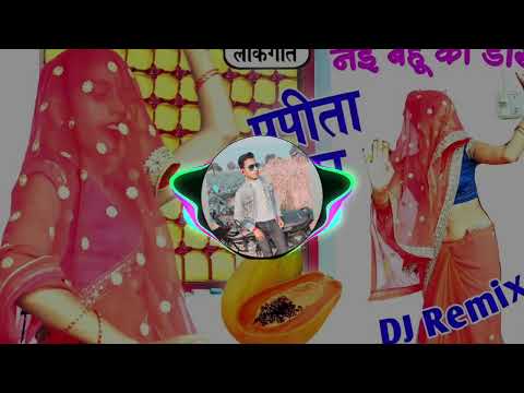 Dj Lokgeet🎶पपीता मजेदार यार तेरी बगिया में papita majedar bagiya me majedar song