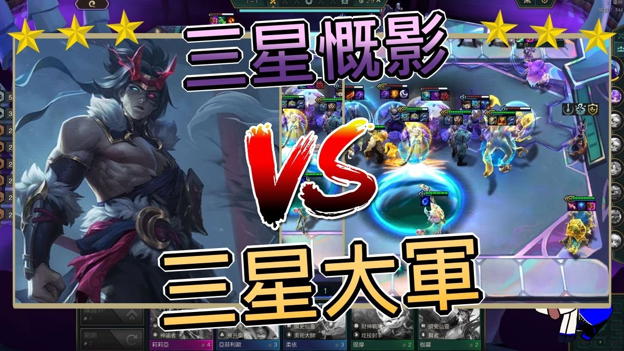 【TFT】S11 新版本 三星神話寇格魔 對上 三星慨影｜聯盟戰棋S11｜Teamfight Tactics｜云顶之弈｜LOL - YouTube