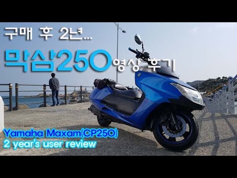 막삼250 구매 후 2년, 영상후기- Yamaha Maxam(CP250) 2 year's user review -[Flame ...