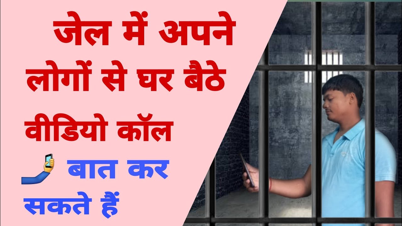 जेल Me Apne लोगों से घर बैठे Video call बात कैसे करें? - e Mulakat NPIP ...