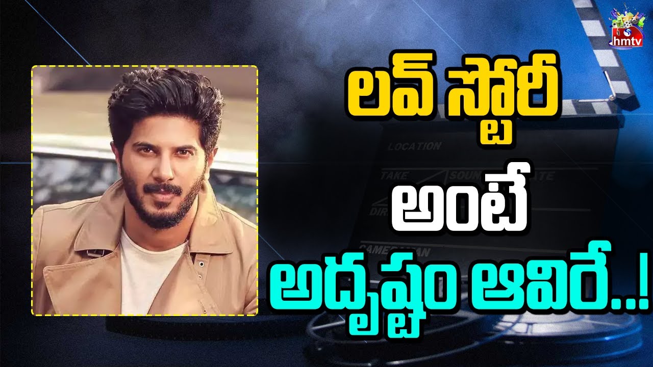 లవ్ స్టోరీ అంటే అదృష్టం ఆవిరే..! | Dulkar Salman Latest Movie Updates ...