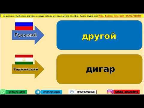 РУССКИЙ ТАДЖИКСКИЙ СЛОВАРЬ урок 3|| РУСӢ ТОҶИКИ ЛУҒАТ дарс 3 || ОМӮЗИШИ ...