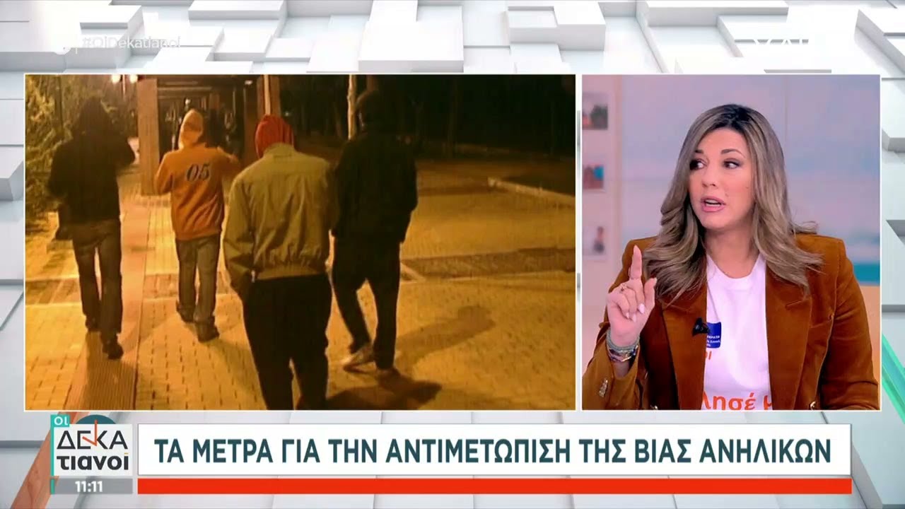 Τα μέτρα για την αντιμετώπιση της βίας ανηλίκων - Τα στεγαστικά ...