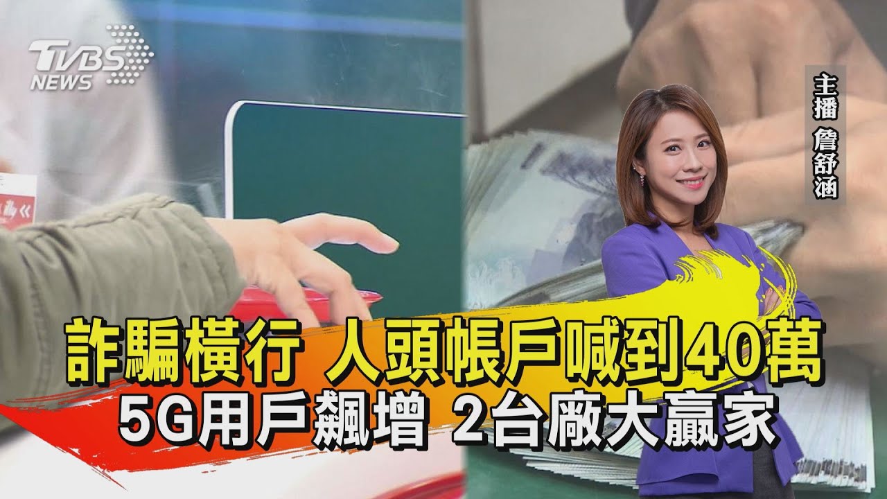 詐騙橫行 人頭帳戶喊到40萬 5G用戶飆增 2台廠大贏家【TVBS說新聞】20230712 @TVBSNEWS02 - YouTube