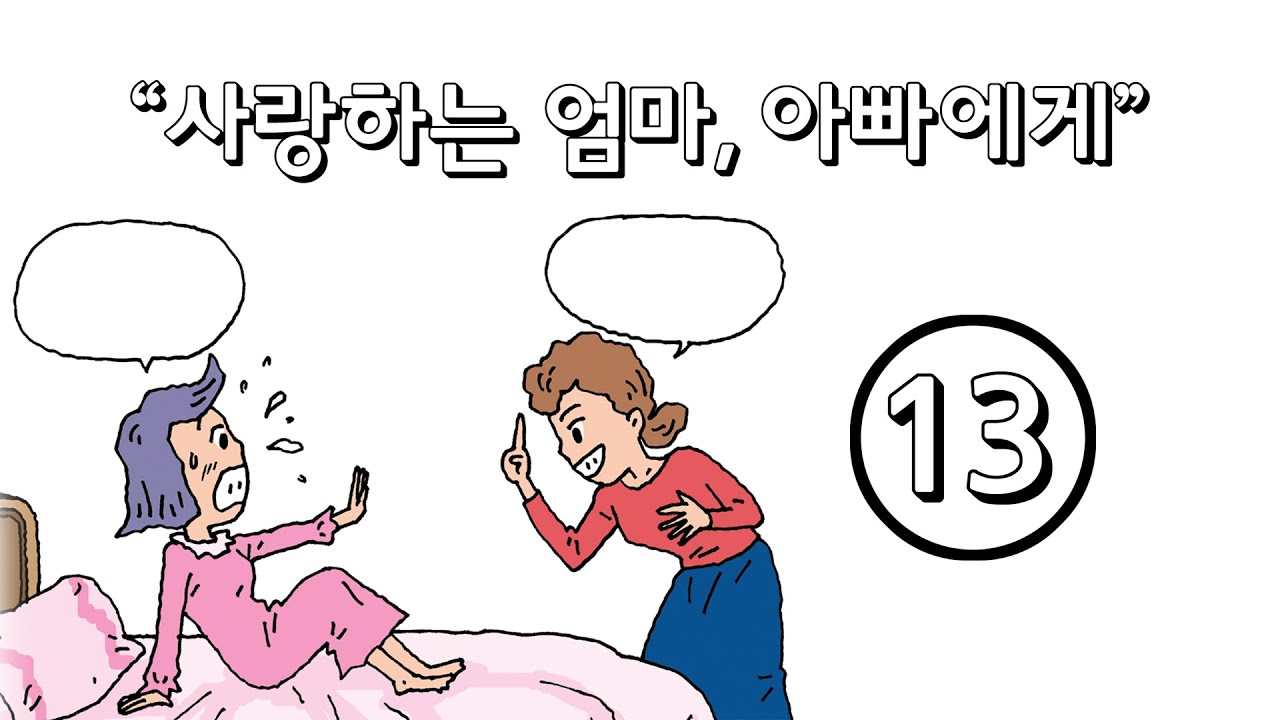 러브짱 사랑하는 엄마아빠에게 보내는 짧은 편지 모음 13 Feat 사연낭송 Youtube