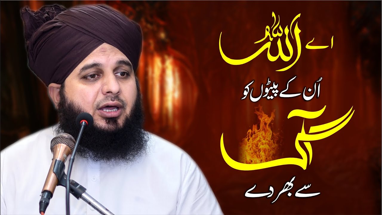 Ay Allah! In Ke Paiton Ko Aagh Se Bhar Dy | Muhammad Ajmal Raza Qadri ...