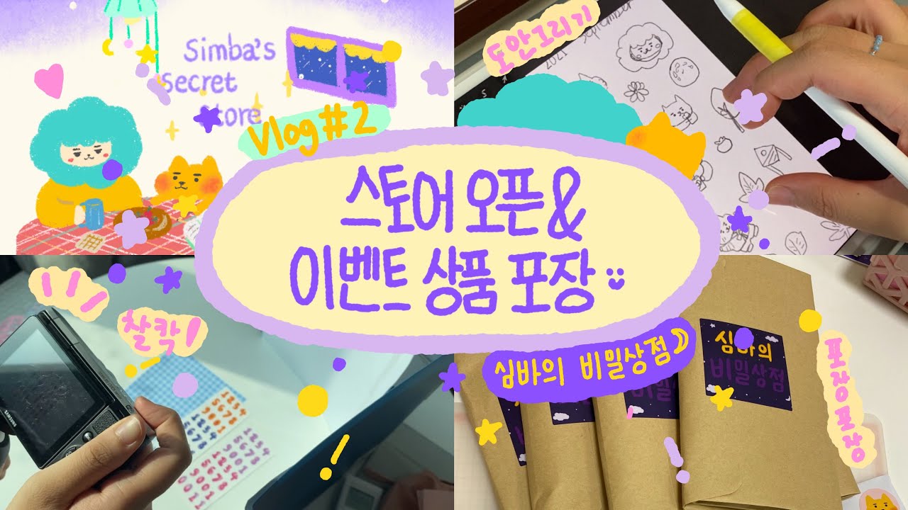 문구사장vlog 02 사업자등록스토어 오픈의 길은 어려워 이벤트 상품 포장포장 문구상품 사진 촬영 Youtube