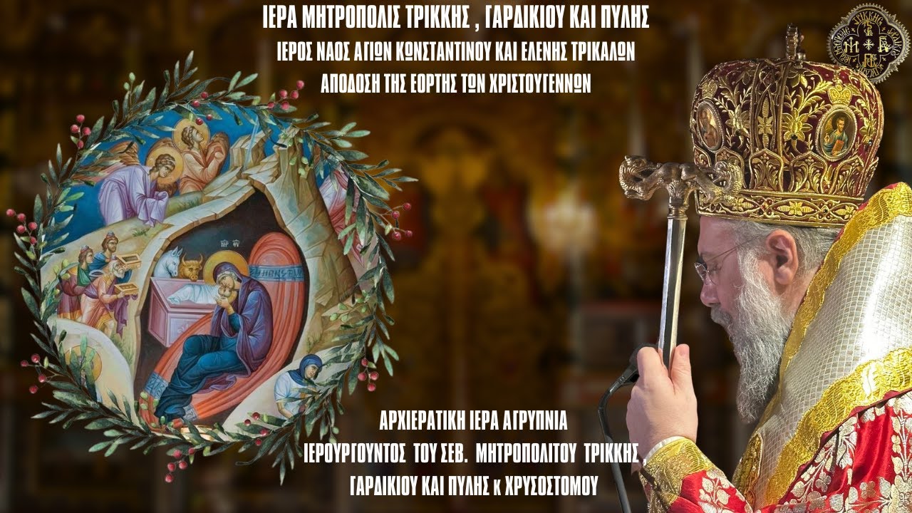 Αγρυπνία Αποδόσεως Χριστουγέννων από Ιερό Ναό Αγίων Κωνσταντίνου και ...