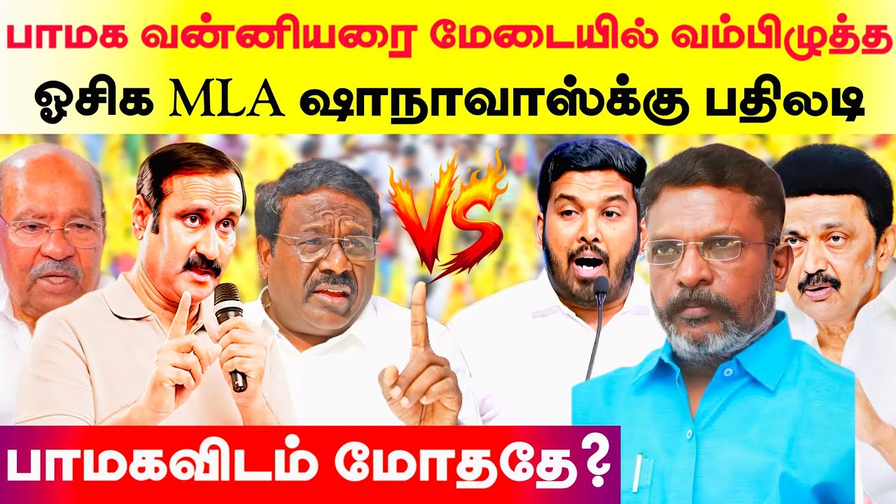 பாமக & வன்னியரை வம்பிழுத்த ஓசிக MLA ஷாநாவாஸ்க்கு பதிலடி - பாமகவிடம் ...